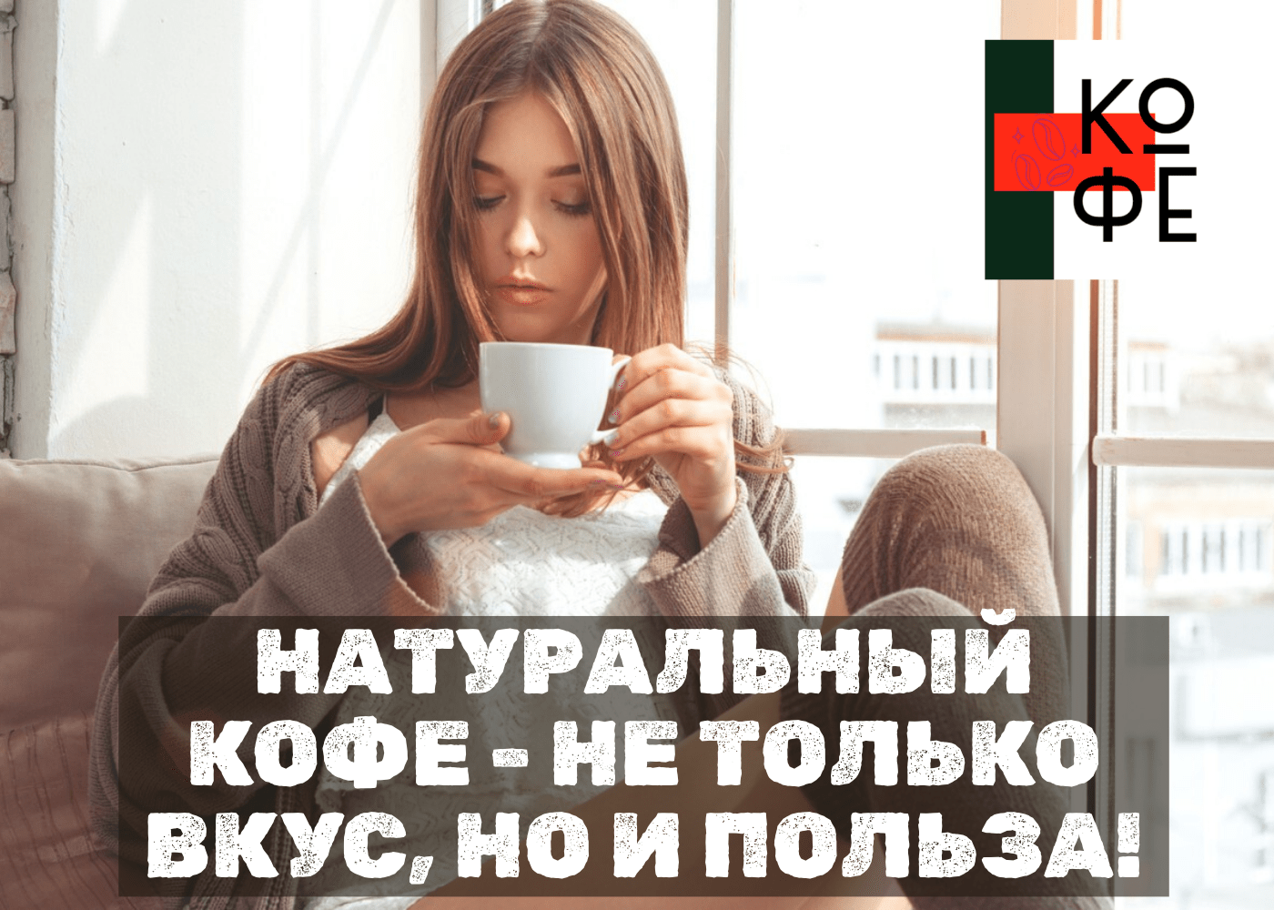 Натуральный свежеобжаренный кофе: не только вкус, но и польза - Кофе в зернах свежеобжаренный